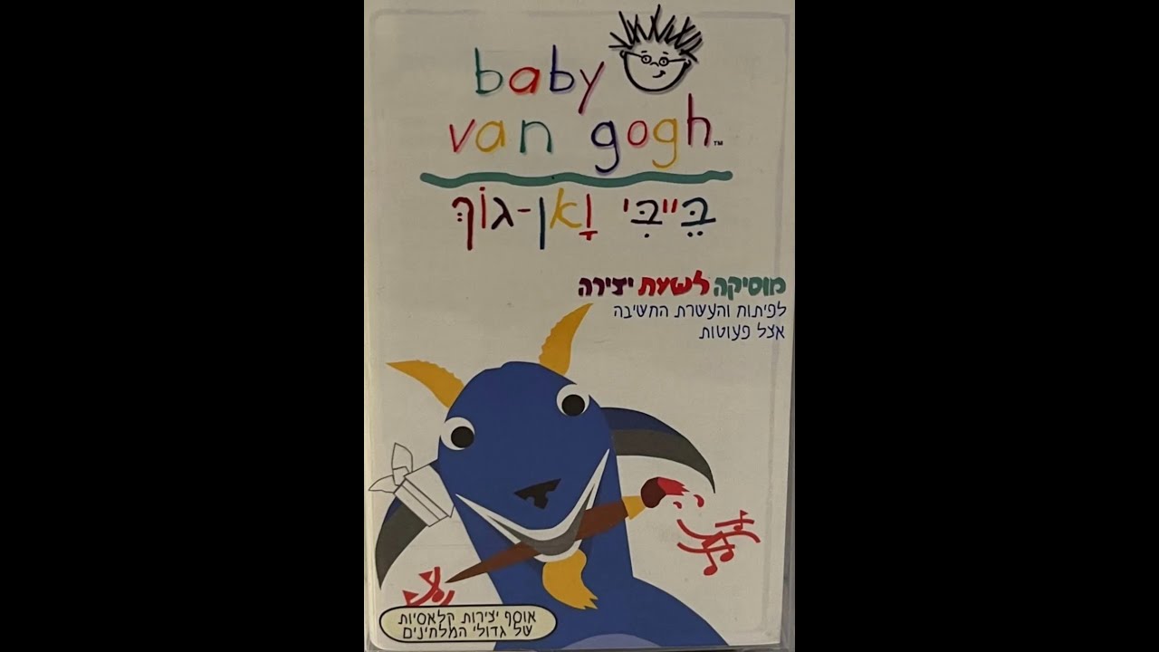 Baby Van Gogh (Art Time Classics) Hebrew 2000 Cassette Rip - YouTube