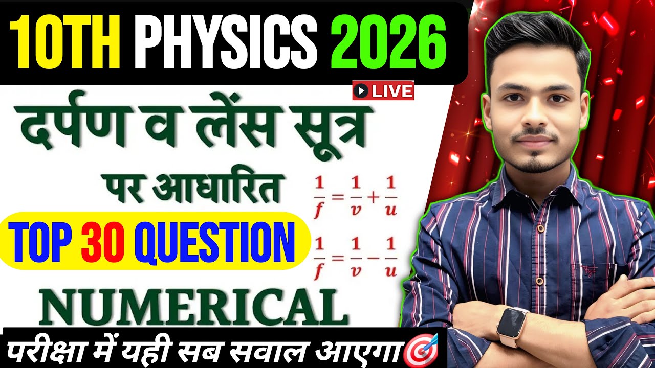 10th Physics Vvi Numerical In Hindi || दर्पण और लेंस सूत्र पर आधारित ...