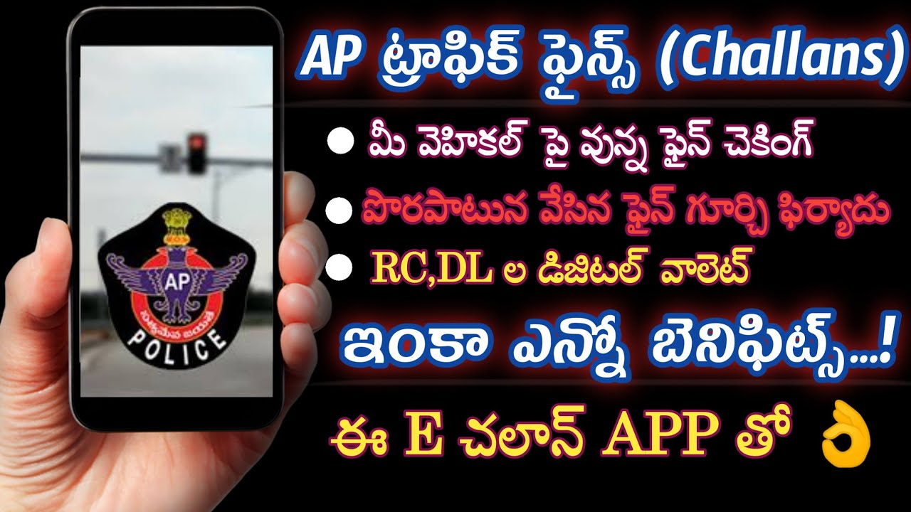 How to use AP Police E challan App in telugu|AP e challan|మీ వెహికల్ పై ...