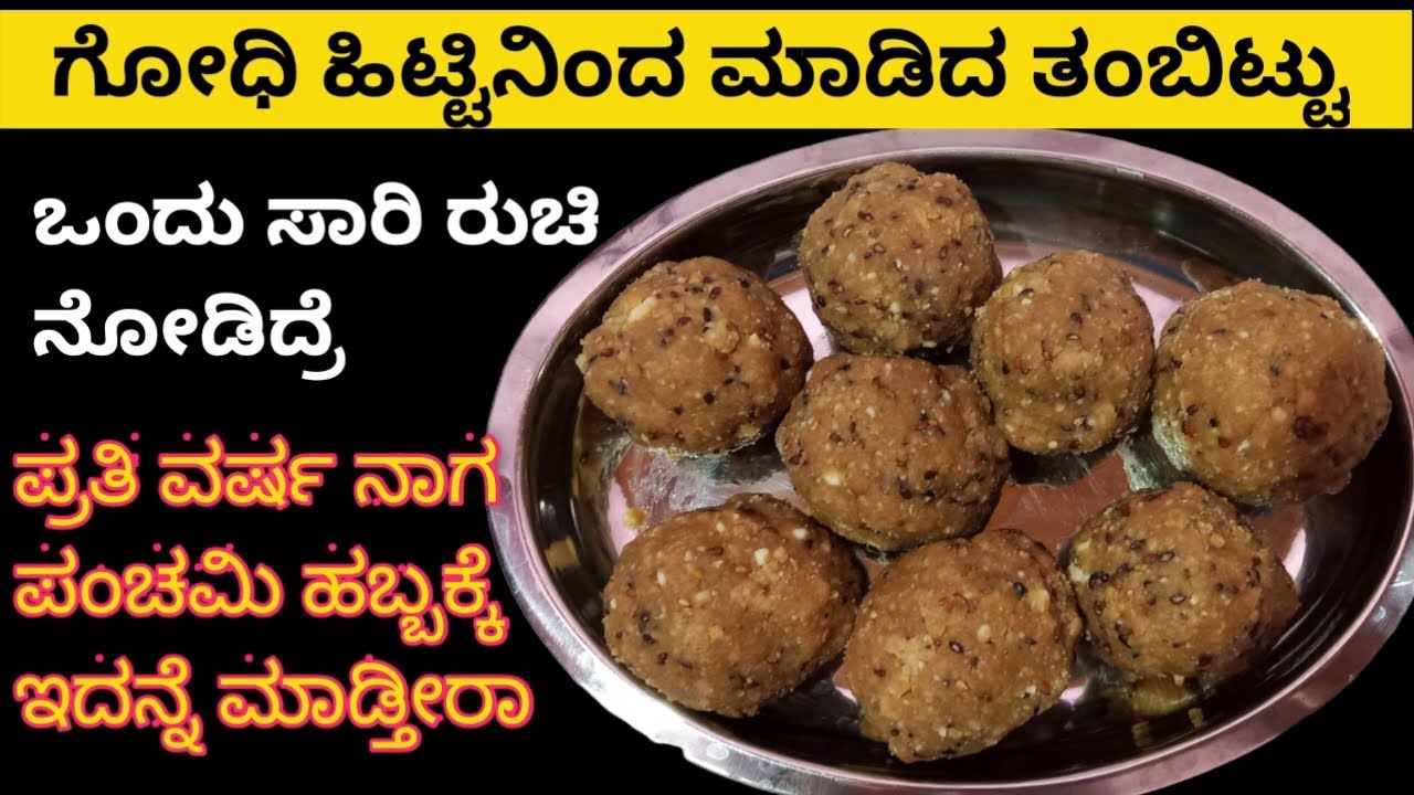 ನಾಗ ಪಂಚಮಿ ಹಬ್ಬದ ಸ್ಪೆಷಲ್ ಗೋಧಿ ಹಿಟ್ಟಿನ ತಂಬಿಟ್ಟು / thambittu recipe /wheat ...