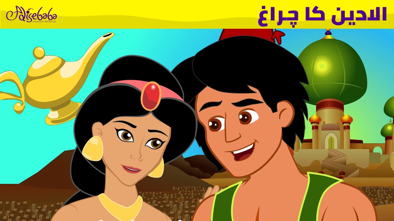 : الادین کا چراغ Aladdin and the Magic Lamp in Urdu Kahani | پریوں کی ...