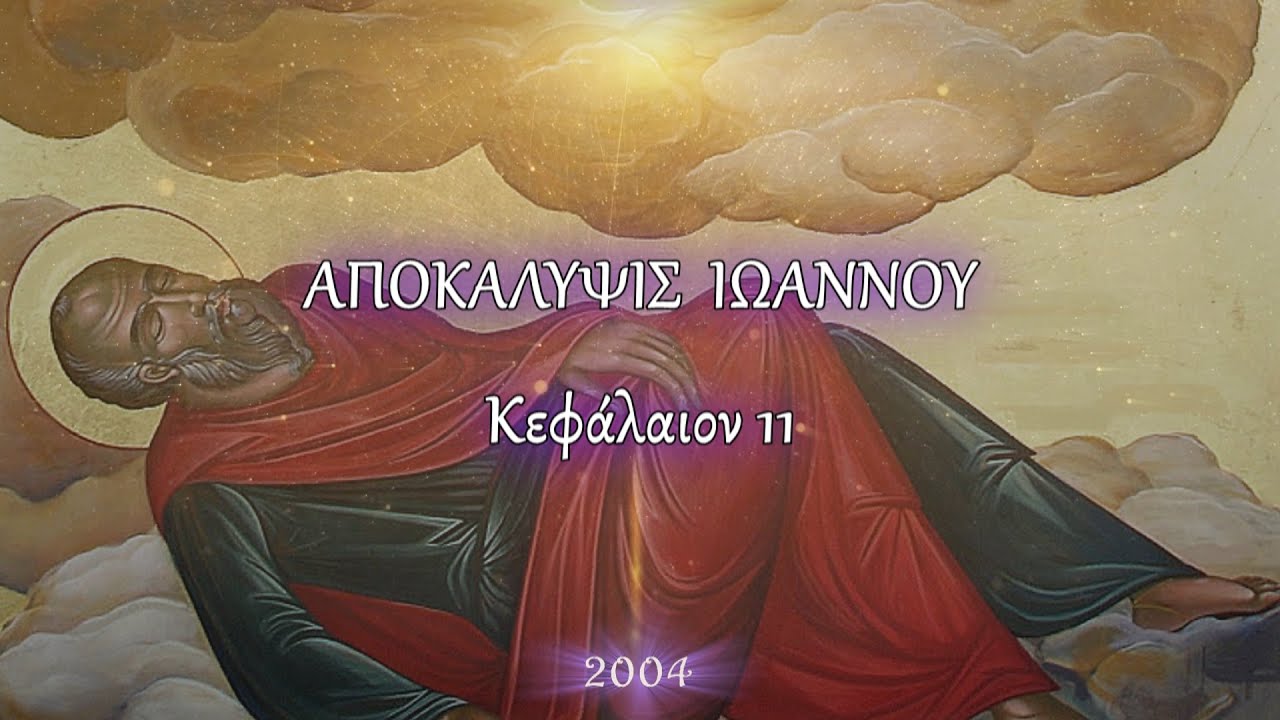 ΑΠΟΚΑΛΥΨΗ ΙΩΑΝΝΟΥ ΤΟΥ ΘΕΟΛΟΓΟΥ - YouTube