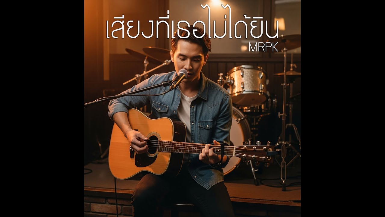 เสียงที่เธอไม่ได้ยิน(The Silence) - MRPK - YouTube