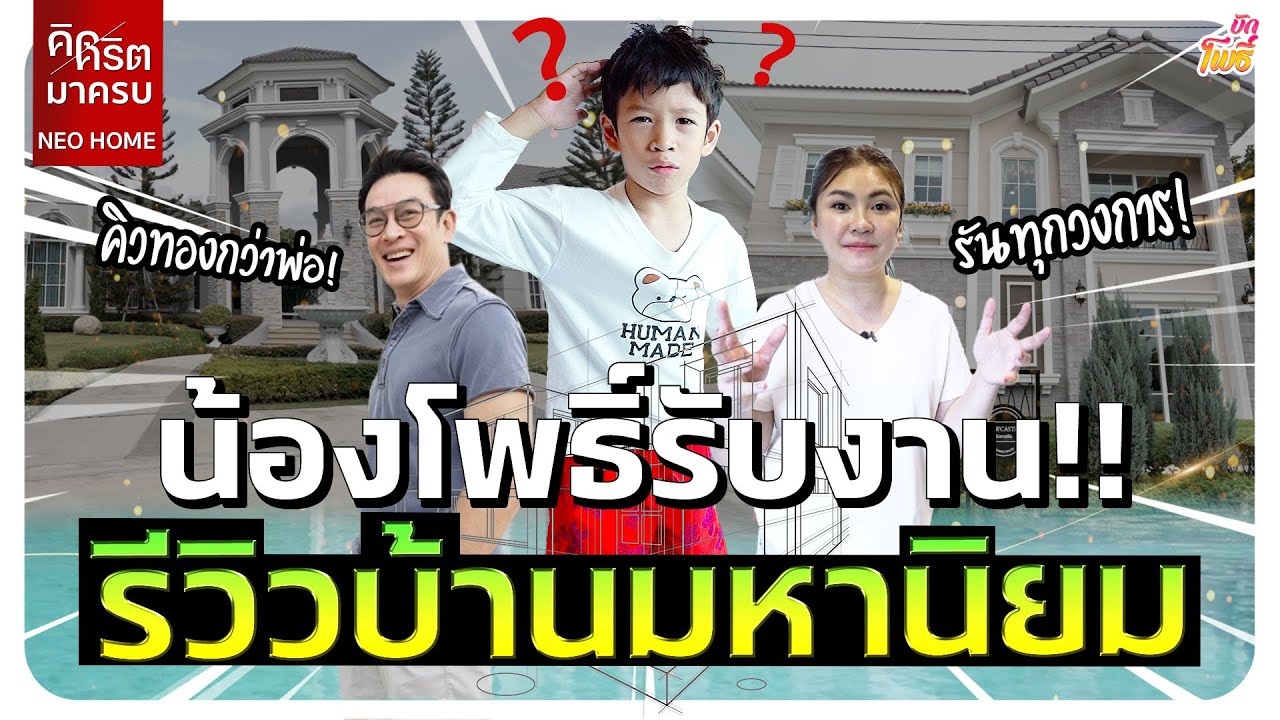 น้องโพธิ์รับงานรีวิวบ้านมหานิยม I คริต คิด-มา-ครบ EP.3 Neo Home - YouTube