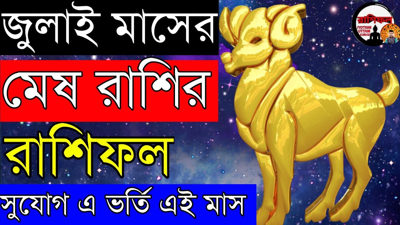 mesh rashi July 2021 | mesh rashi July 2021 in bengali | mesh rashi ...