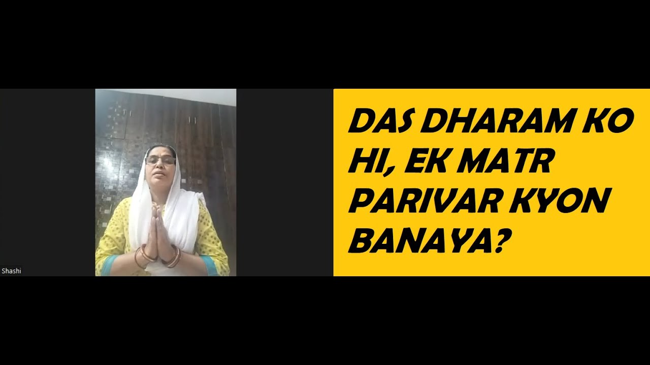 Das Shashi दास धर्म को ही एकमात्र परिवार क्यों बनाया ? - YouTube