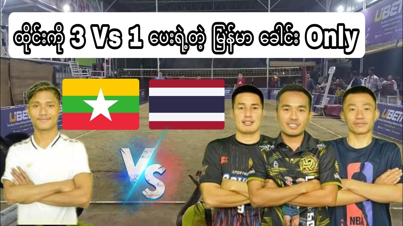 ထိုင်းကို 3 Vs 1 ပေးရဲ့တဲ့ မြန်မာ ခေါင်း Only ထိုင်း 3 vs ပျံလွား - YouTube