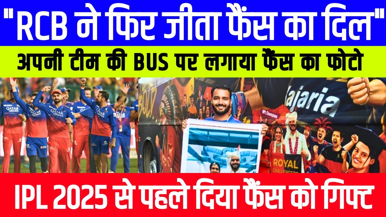 IPL 2025 में RCB की Bus पर लगेगा Fans का फोटो | जाने क्या है इसकी पूरी ...
