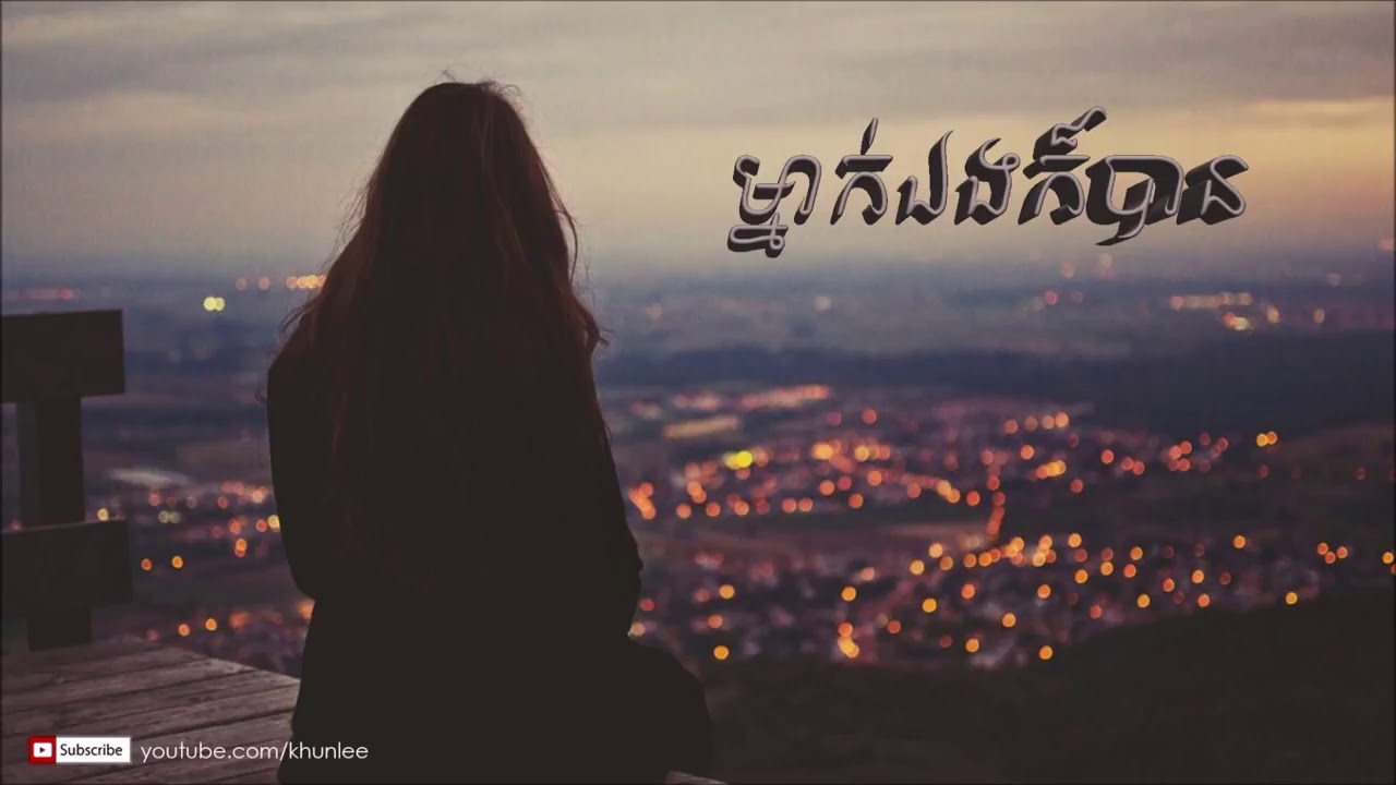 ម្នាក់ឯងក៏បាន Mneak eng kor ban Original Song By Puthea Ou Cover by Khun Lee - YouTube