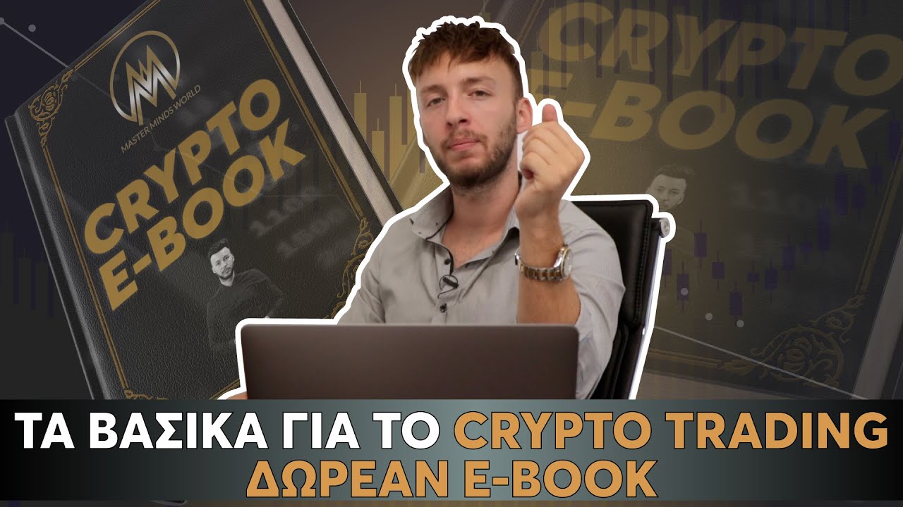ΤΑ ΒΑΣΙΚΑ ΠΑΝΩ ΣΤΑ ΚΡΥΠΤΟΝΟΜΙΣΜΑΤΑ - ΔΩΡΕΑΝ E-BOOK - YouTube