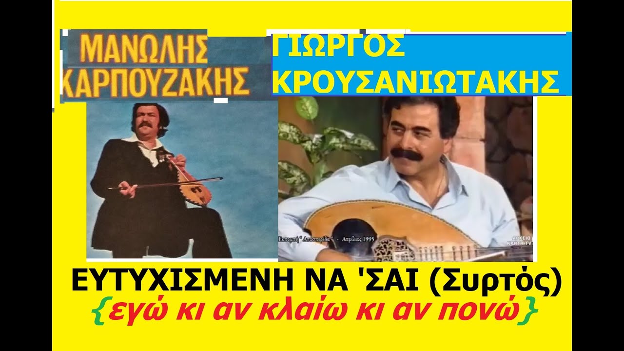 ΜΑΝΩΛΗΣ ΚΑΡΠΟΥΖΑΚΗΣ / Ευτυχισμένη νά σαι ! (ΣΥΡΤΟΣ) /Λαούτο: ΓΙΩΡΓΟΣ ...
