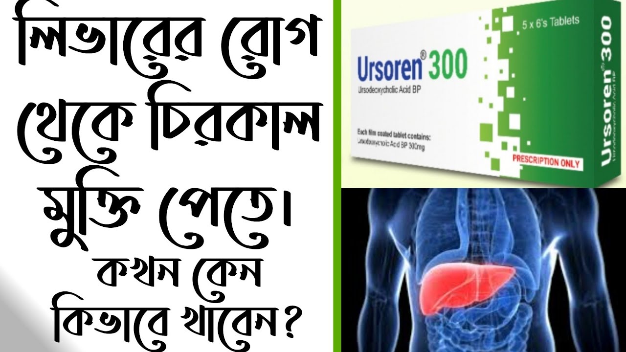 Ursoren® 300mg Uses,Doses,Side effects Full review in Bangla I Medicine ...