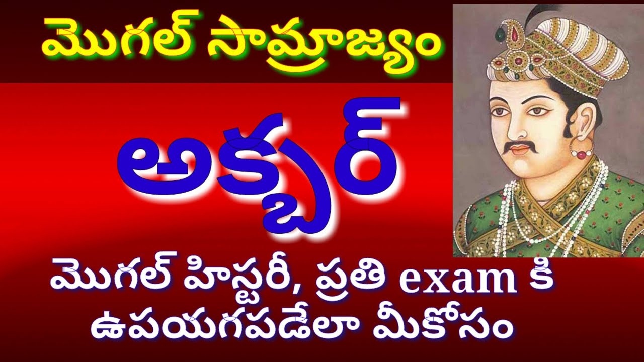 Akbar history in telugu|mughal history in telugu|akbar story in telugu ...