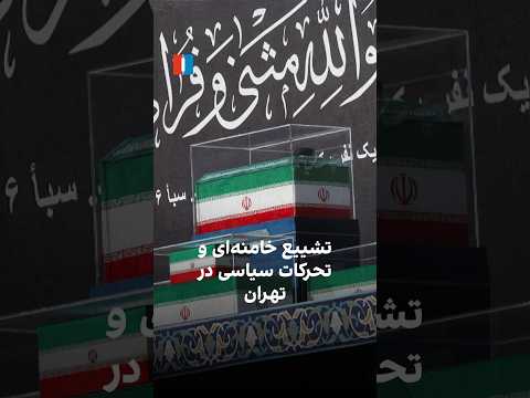 تشییع خامنه‌ای و تحرکات سیاسی در تهران