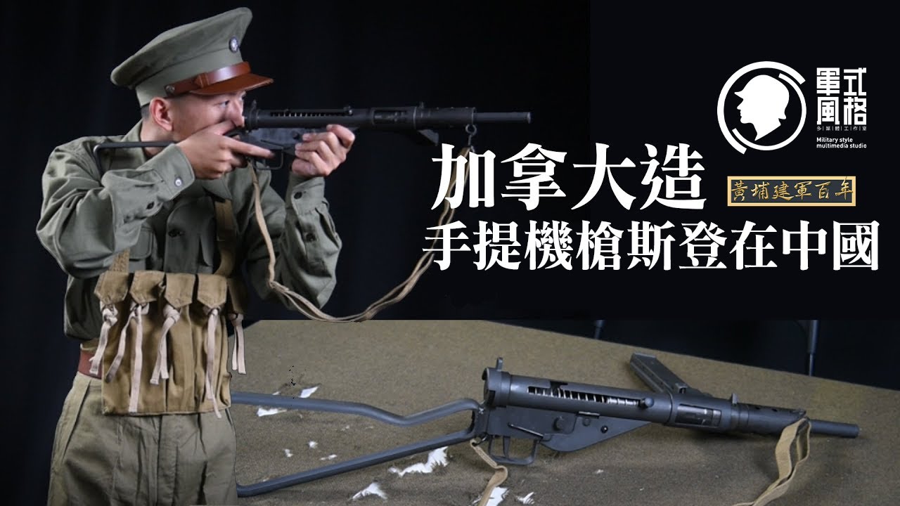 The Canadian-made Sten submachine gun was in China - YouTube