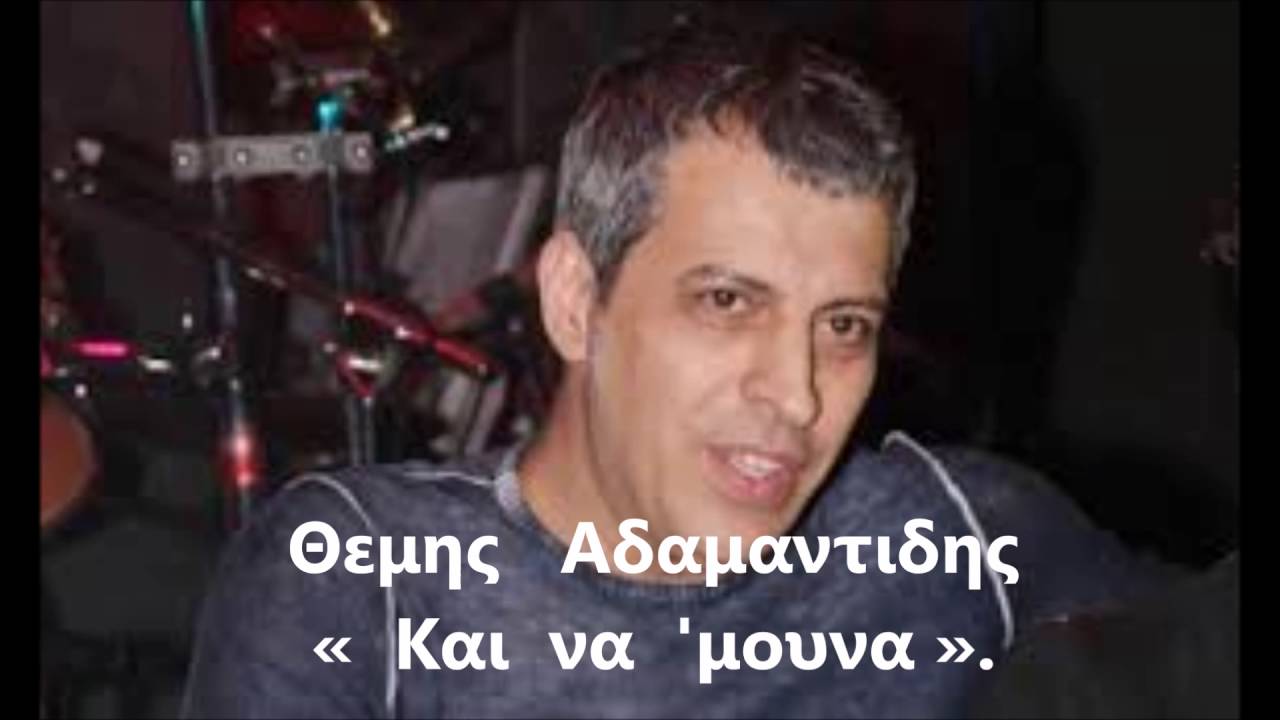 Θεμης Αδαμαντιδης « Και να 'μουνα » - YouTube