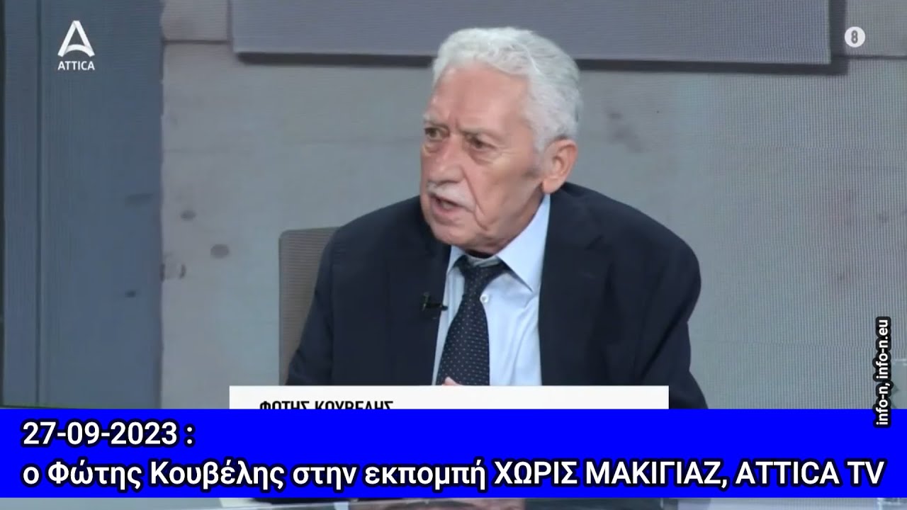 Συνέντευξη του Φώτη Κουβέλη στο ΑΤΤΙCA TV, "Χωρίς Μακιγιάζ", για τις ...