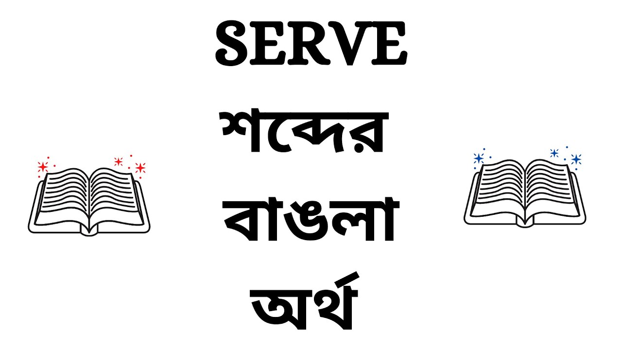 Serve Meaning In Bengali YouTube serve-meaning-in-bengali-youtube