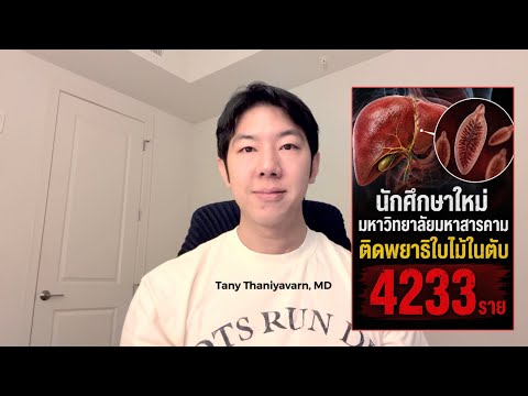 นักศึกษามหาสารคาม ติดพยาธิใบไม้ในตับ กันเพียบ #ไม่ใช่ผลบวกลวง -- เสี่ยงมะเร็งท่อน้ำดี