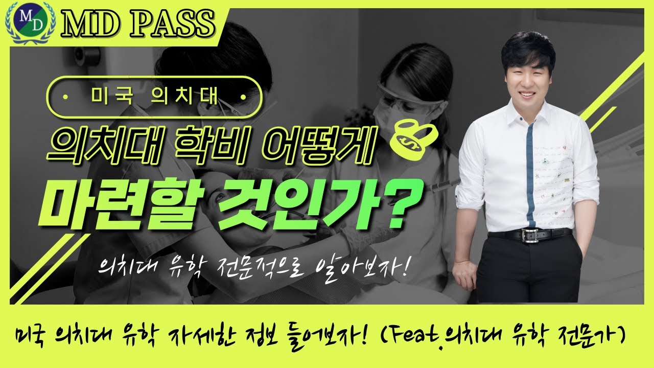 미국 의치대 학비 어떻게 마련할 것인가? | MD PASS - YouTube