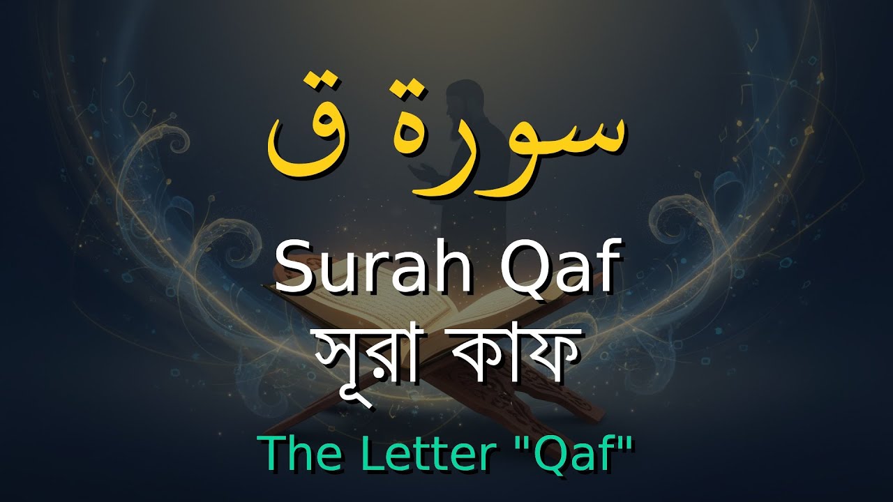 50. Surah Qaf | سورة ق | সূরা কাফ | Arabic Recitation with English ...