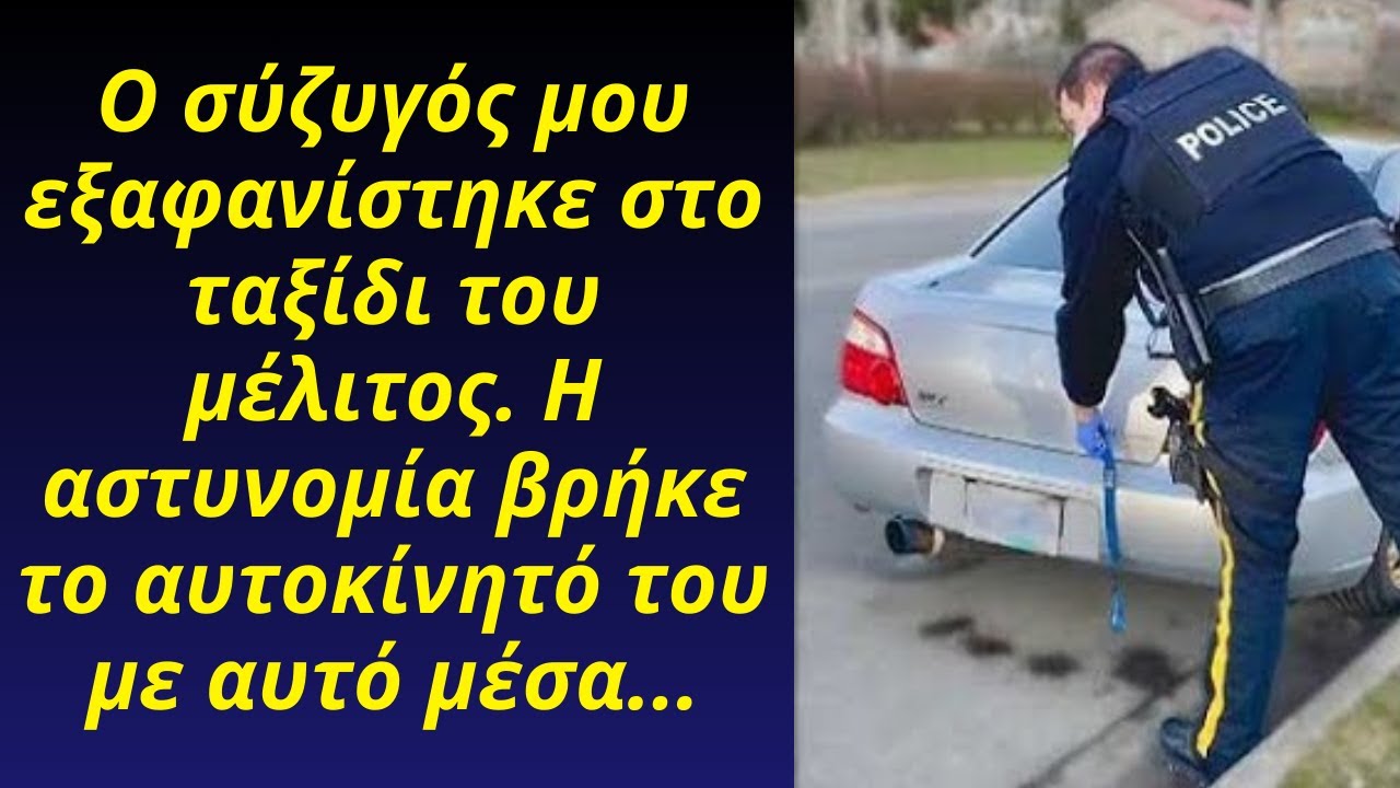 Ο σύζυγός μου εξαφανίστηκε στο ταξίδι του μέλιτος. Η αστυνομία βρήκε το ...