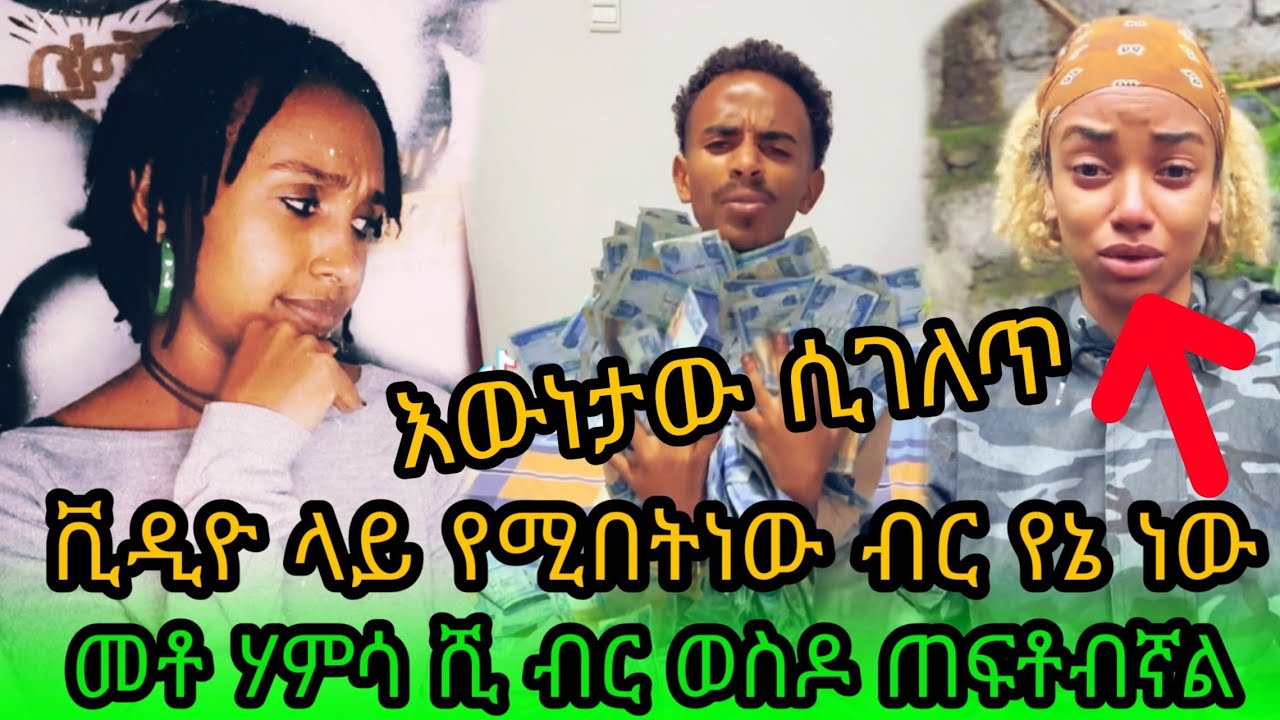 ሮዚ እያለቀሰች ተናገረች "መቶ ሃምሳ ሺ ብር ወስዶ ጠፍቶብኛል" Ale tube / hana yohannes / ድንቅ ...