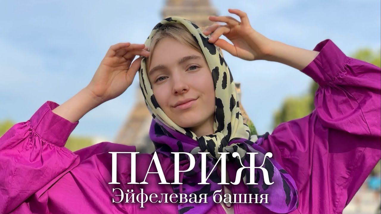 Красота Парижа раскрывается с последнего этажа ЭЙФЕЛЕВОЙ БАШНИ Youtube