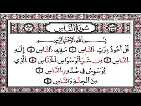 سورة الناس | الشيخ ماهر المعيقلي   Surat al-Nas Maher al-Muqili