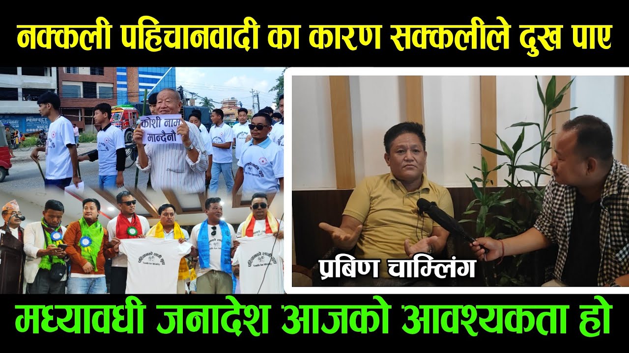 नक्कली पहिचानवादीको कारण सक्कली ले दुख पाए-Prabin Chamling - YouTube