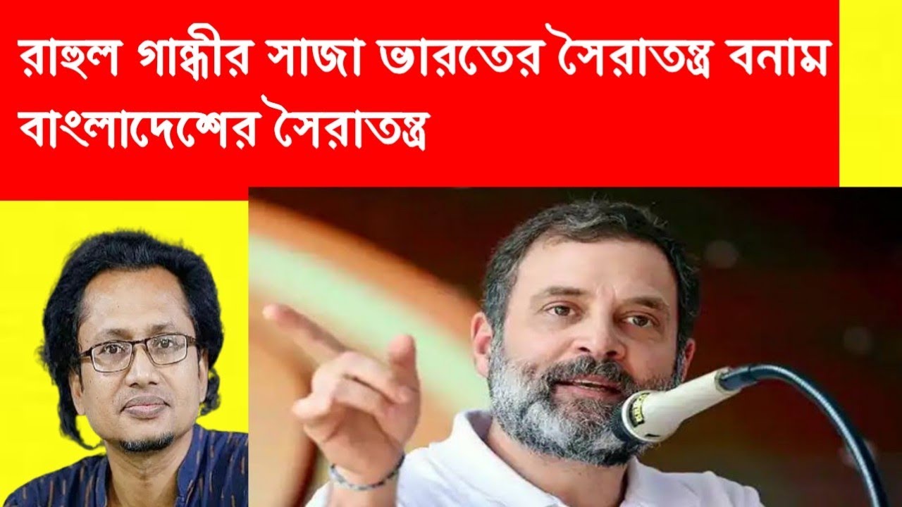 রাহুল গান্ধীর সাজা ভারতের সৈরাতন্ত্র বনাম বাংলাদেশের সৈরাতন্ত্র l Zahed ...