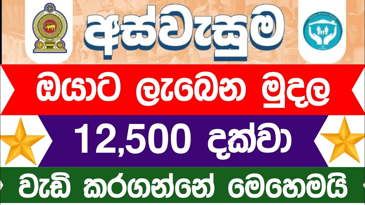 අස්වැසුම ප්‍රතිලාභ නවතම තොරතුරු | Aswasuma news today | Aswasuma | # ...