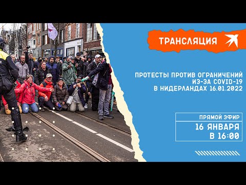 Протесты против ограничений из-за COVID-19 в Нидерландах 16.01.2022: прямая трансляция