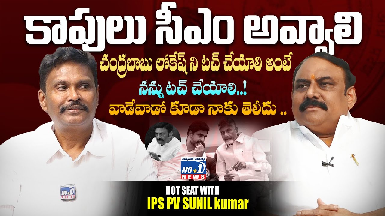 🔴Live : కూటమిపై సంచలన వ్యాఖ్యలు చేసిన IPS సునీల్ కుమార్ | IPS Sunil ...
