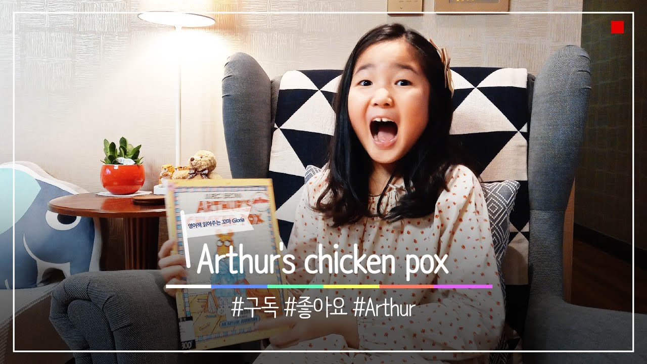 [3] Arthur's chicken pox ☆영어책읽꼬 Gloria - YouTube