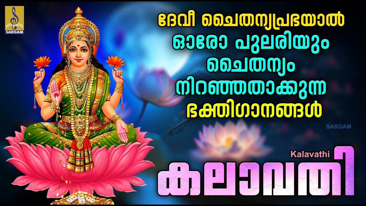 കലാവതി | ദേവി ഭക്തിഗാനങ്ങൾ | Devi Devotional Songs Malayalam ...