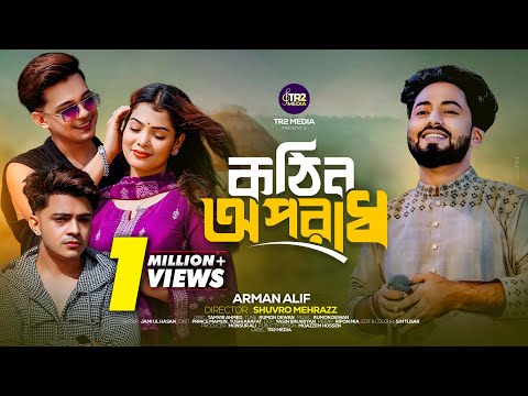 কঠিন অপরাধ | আরমান আলিফ | Kothin Oporadh | Arman Alif | Prince Mamun | New Bangla Song 2024