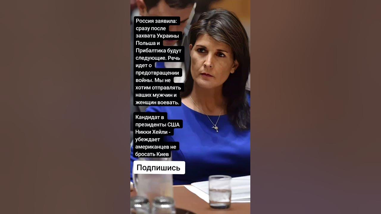 Кандидат в президенты США Никки Хейли убеждает американцев не бросать