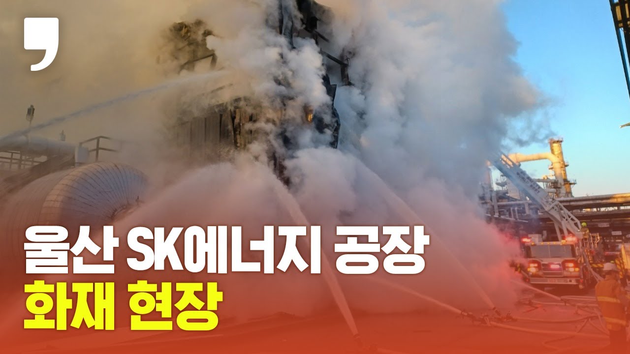 울산 SK에너지 ESS 화재 현장 l Ulsan SK energy fire - YouTube
