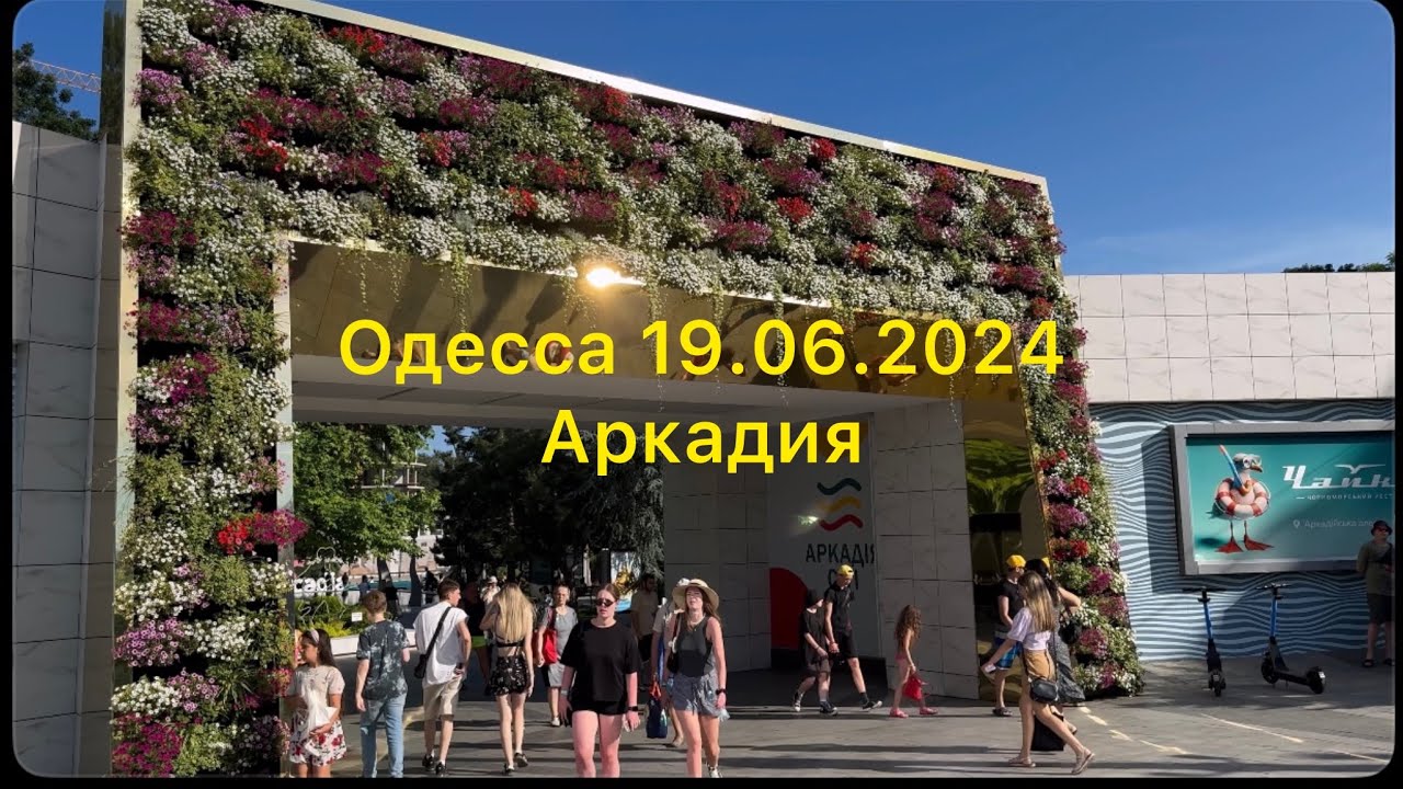 Одесса 19.06.2024 Аркадия - YouTube