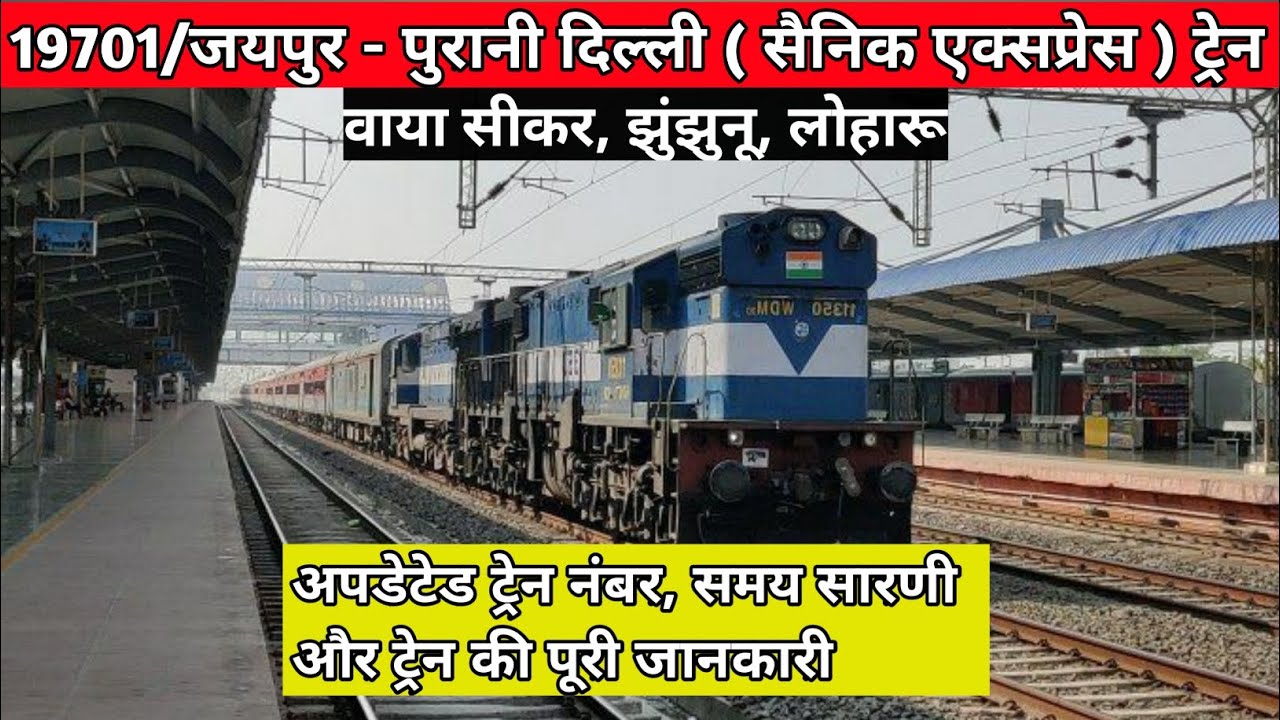 जयपुर से पुरानी दिल्ली सैनिक एक्सप्रेस ट्रेन 19701 वाया सीकर, झुंझुनू ...