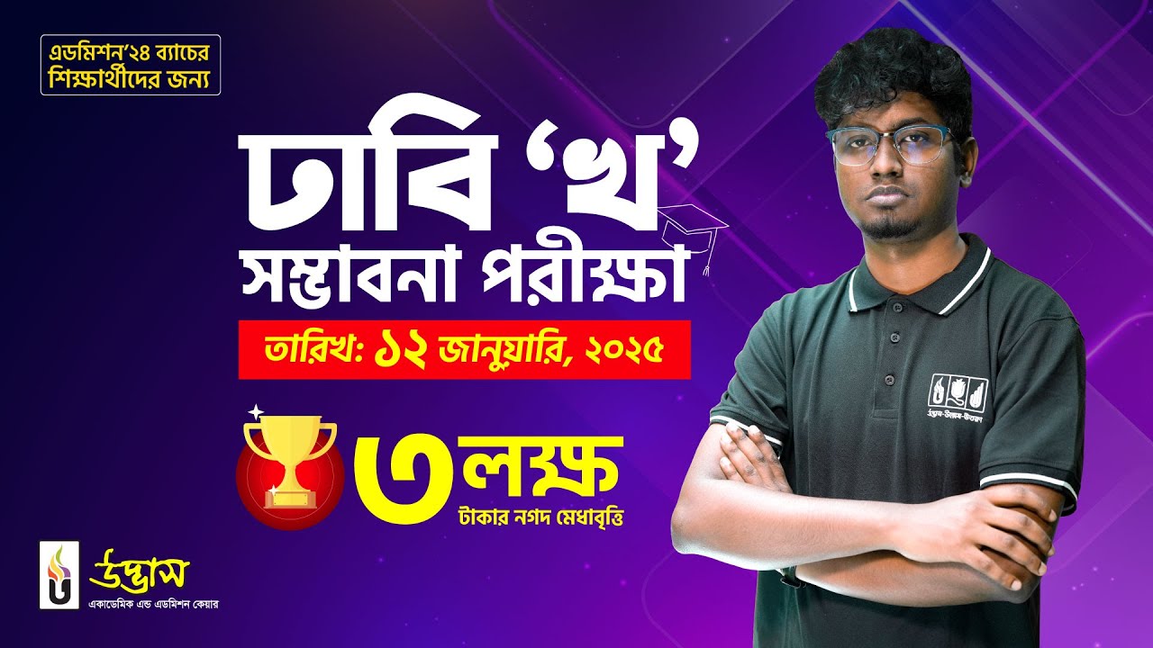 ঢাবি ‘খ’ সম্ভাবনা পরীক্ষা ২০২৪ | ১২ জানুয়ারি, ২০২৫ | UDVASH - YouTube