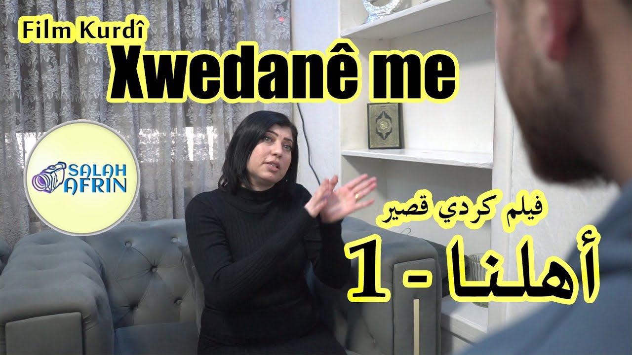 فيلم كوميدي كردي قصير ـ أهلنا 1 Film kurdi, Xwedanê me - YouTube