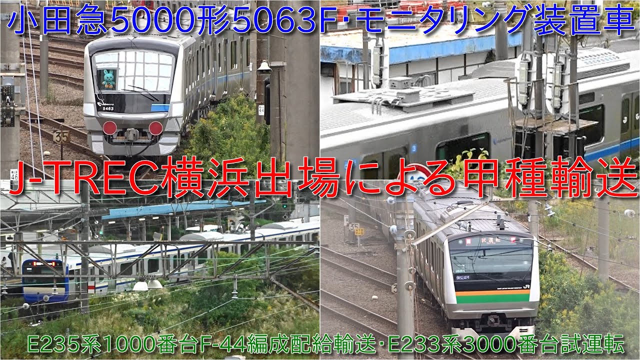 【小田急5000形5063FJ-TREC横浜出場による甲種輸送・モニタリング装置搭載】E235系1000番台F-44編成の配給輸送でJ ...