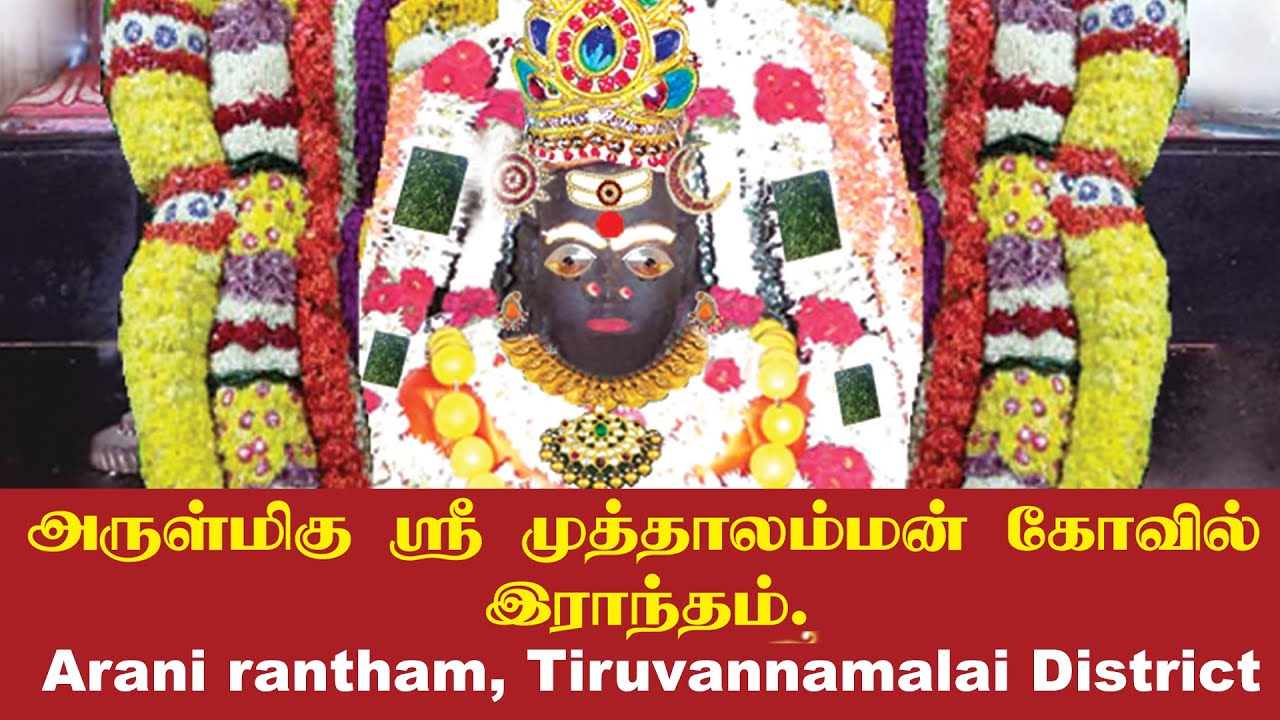 Muthalamman temple arani rantham temple Tiruvannamalai District - YouTube