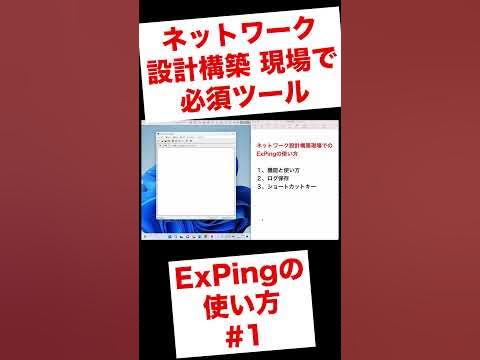 ExPingの使い方①ネットワークエンジニア必須ツール！ #shorts - YouTube