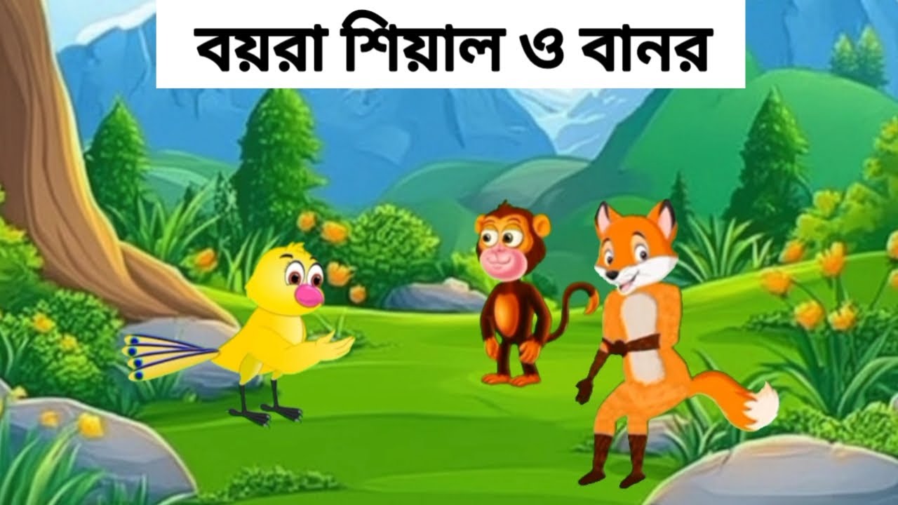 বয়রা শিয়াল ও বানর Boyra Shiyal o Banor || পাখির কাটুন || Rupkothar ...
