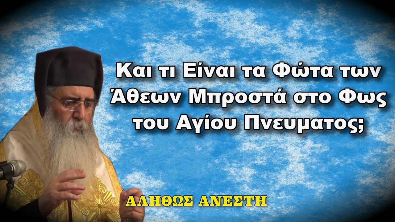 Μόρφου Νεόφυτος: ΚΑΙ ΤΙ ΕΙΝΑΙ ΤΑ ΦΩΤΑ ΤΩΝ ΑΘΕΩΝ ΜΠΡΟΣΤΑ ΣΤΟ ΦΩΣ ΤΟΥ ...