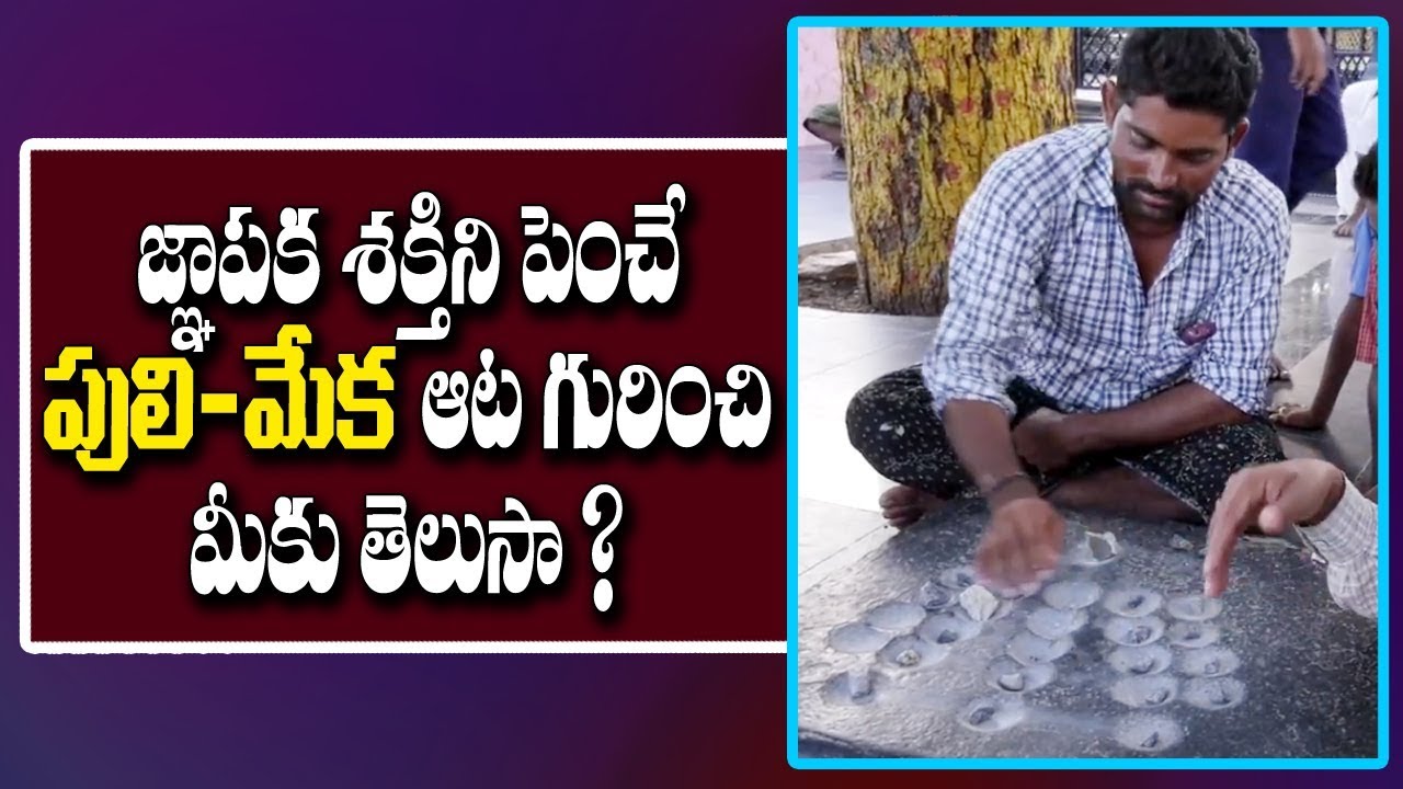 జ్ఞాపక శక్తిని పెంచే పులి మేక ఆట గురించి మీకు తెలుసా ? || Puli Meka ...