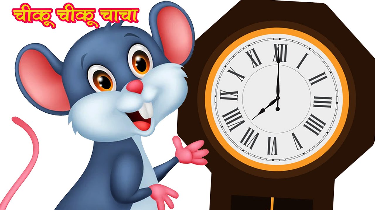 Chiku Chiku chacha Ghadi Mein Chuha nacha poem | nursery rhymes for ...